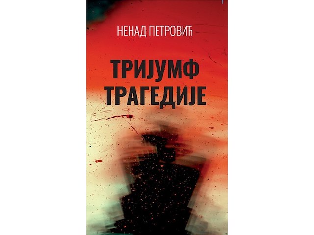 Trijumf tragedije: teatralna povest - Nenad Petrović