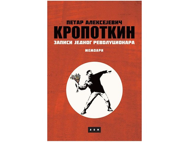 Zapisi jednog revolucionara: Memoari - Petar A. Kropotk