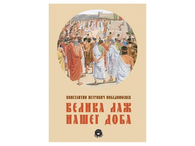 Velika laž našeg doba - Konstantin Petrovič Pobedonosce