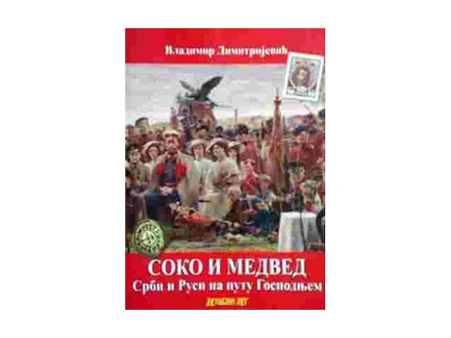 Soko i medved: Srbi i Rusi na putu gospodnjem - Vladimi