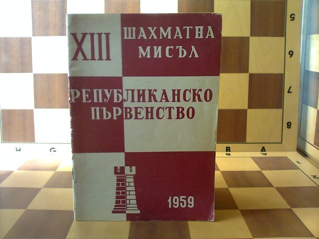 13 Sampionat Bugarske 1959 god. (sah)