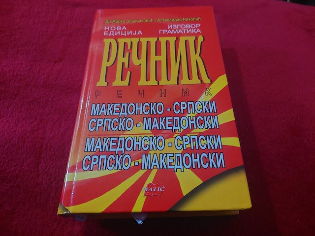 Srpsko makedonski rečnik