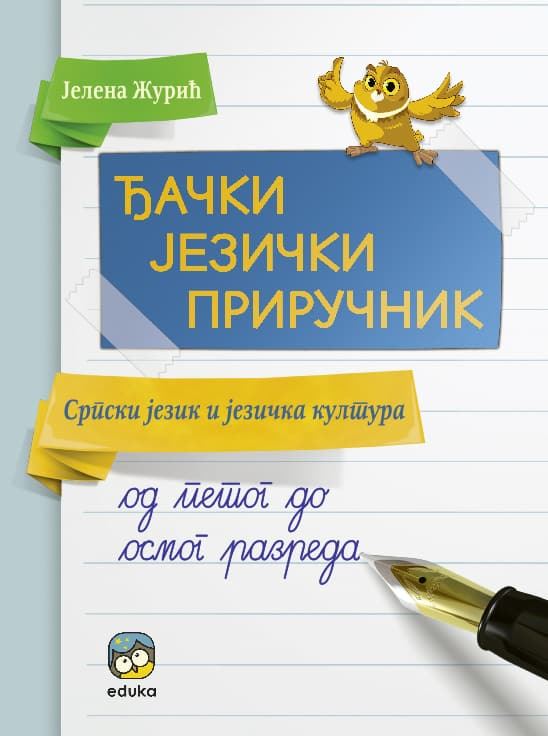 Đački jezički priručnik, srpski jezik za OŠ, od 5. do 8. razreda