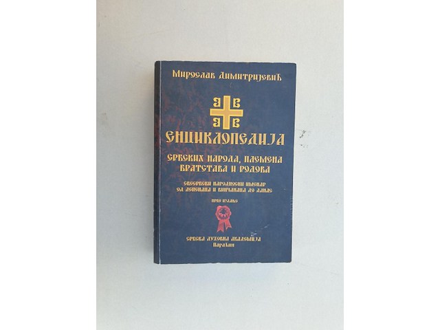 Enciklopedija srbskih naroda, plemena, bratstava