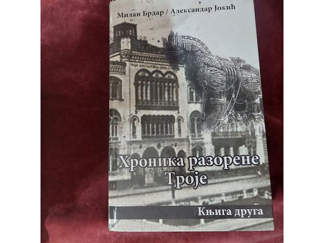 199 HRONIKA RAZORENE TROJE 2 - Milan Brdar