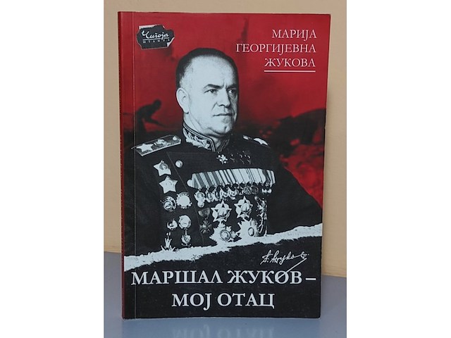 MARŠAL ŽUKOV moj otac Marija Georgijevna Žukova