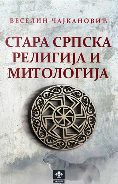 Stara srpska religija i mitologija - Veselin Čajkanović