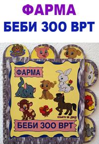 FARMA: BEBI ZOO VRT