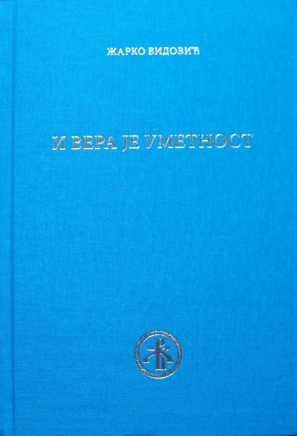 И вера је уметност – Жарко Видовић