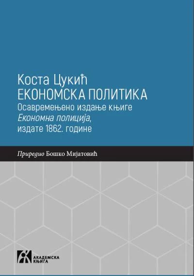 Ekonomska politika: Osavremenjeno izdanje knjige Ekonomna policija, izdate 1862. godine