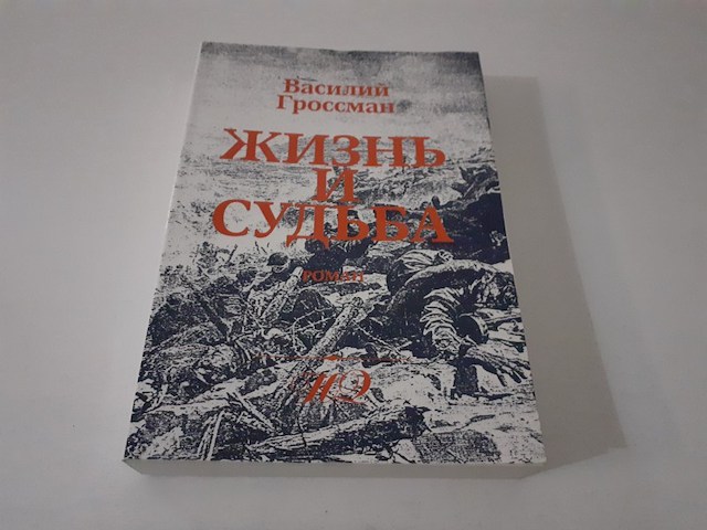 Zivot i sudbina Vasilij Grosman RUS Жизнь и судьба