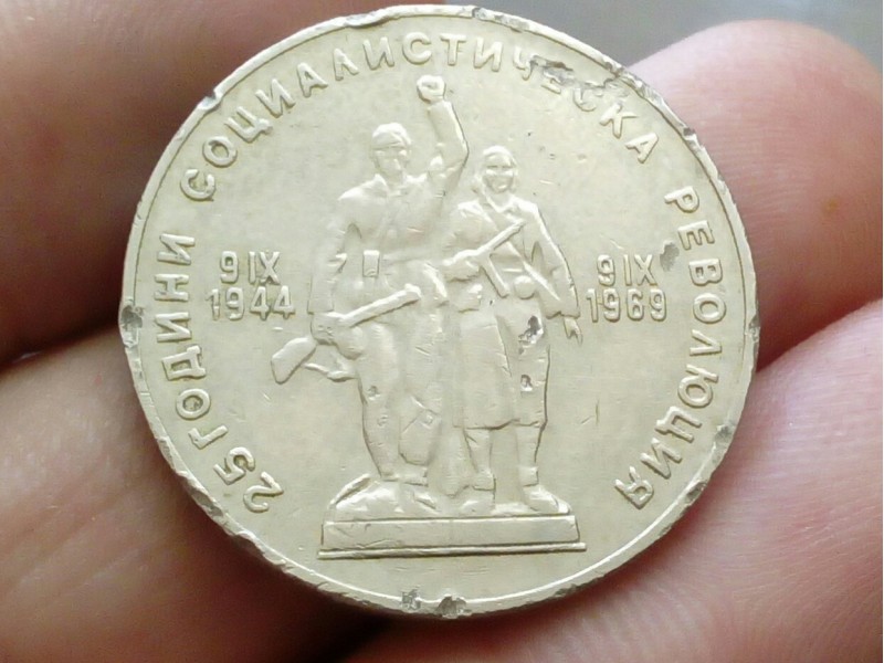 Bugarska, 1 lev 1969, jubilarac