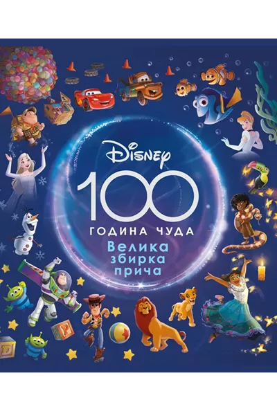 DIZNI – 100 GODINA ČUDA