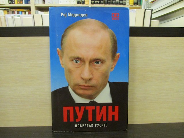 PUTIN: POVRATAK RUSIJE - Roj Medvedev