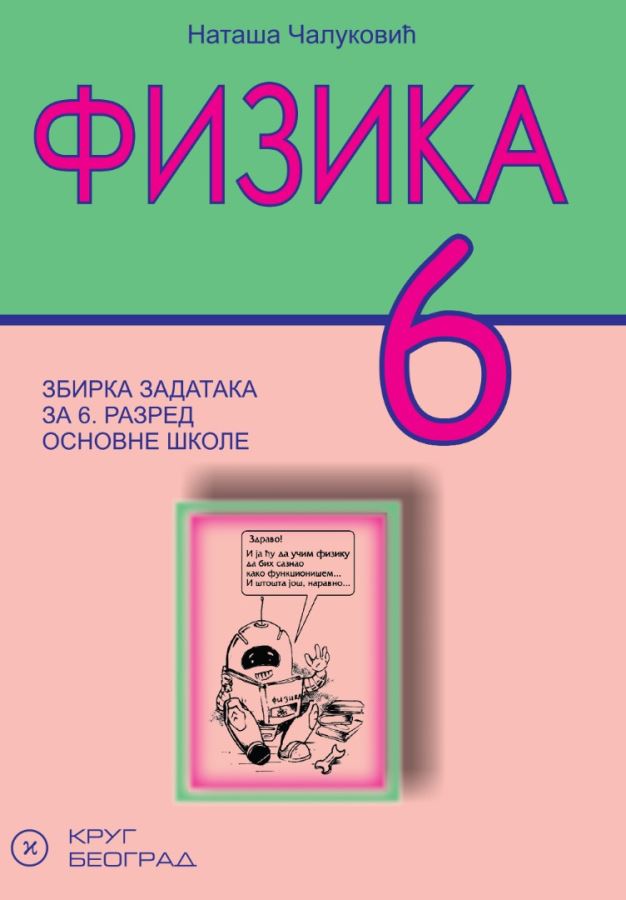 Fizika 6 - Zbirka zadataka sa laboratorijskim vežbama za 6. razred osnovne škole