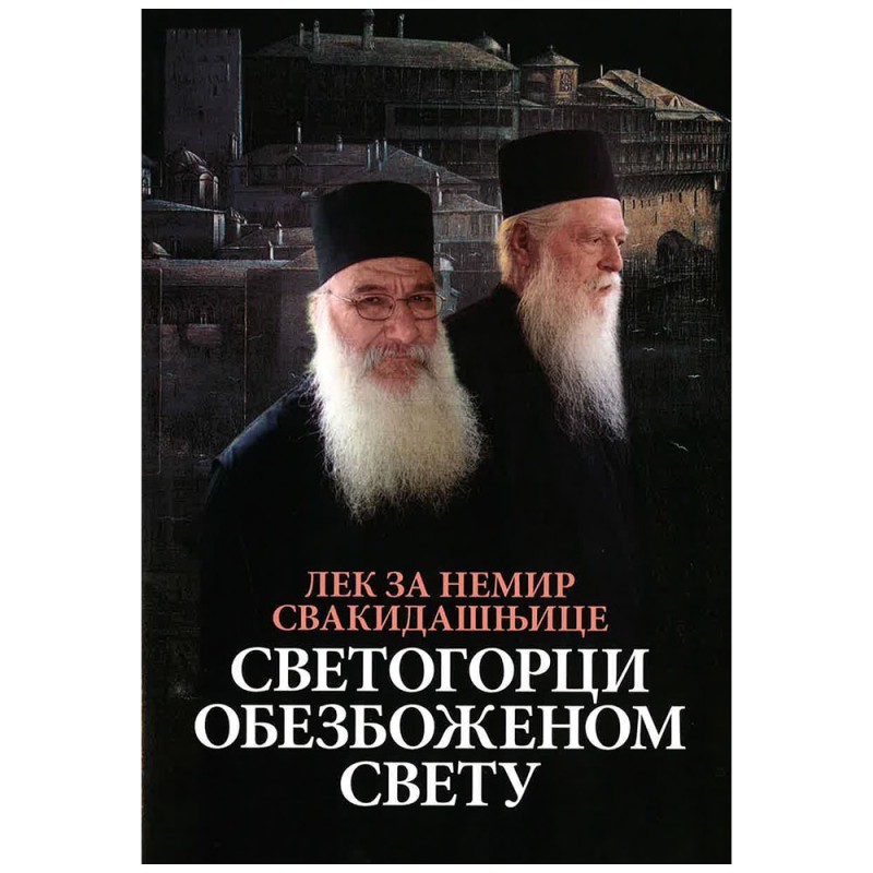 Svetogorci obezboženom svetu