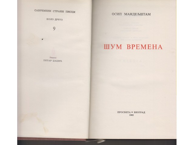 MANDELJŠTAM / ŠUM VREMENA песме превео BRANKO MILJKOVIĆ