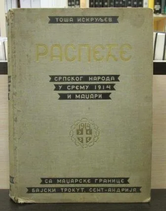 RASPEĆE SRPSKOG NARODA U SREMU 1914 I MADŽARI – TOŠA ISKRULJEV