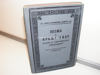 Pesma o kralјu Nalu ulomak iz Mahabharate SKZ, 1924