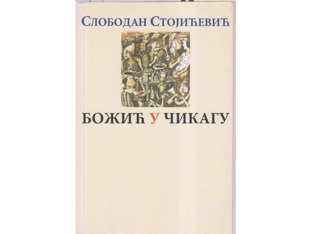 BOŽIĆ U ČIKAGU / SLOBODAN STOJIĆEVIĆ - odličnO