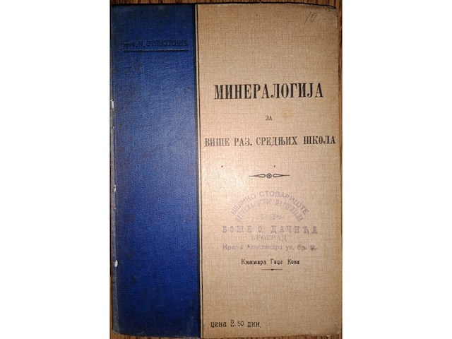 Aleksa Stanojević, MINERALOGIJA, Beograd, 1910.