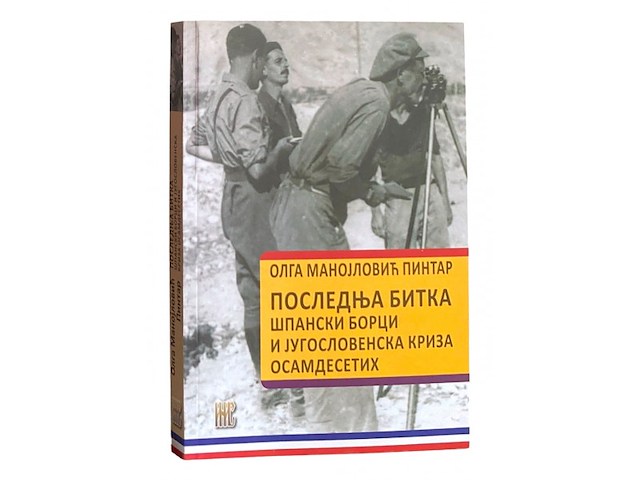 Poslednja bitka: španski borci i jugoslovenska kriza