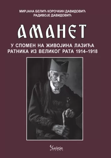 Аманет – у спомен на Живојина Лазића, ратника из Великог рата 1914-1918.