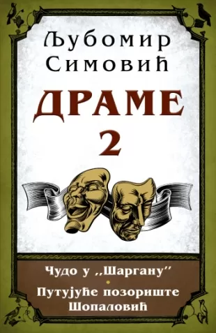 ДРАМЕ 2