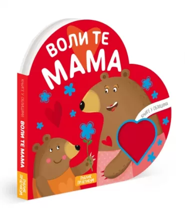 ВОЛИ ТЕ МАМА