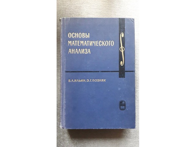 Iljin, Poznjak Osnovi matematičke analize