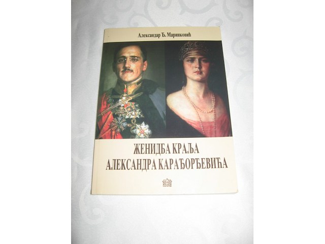 Ženidba kralja Aleksandra Karađorđevića - Marinković