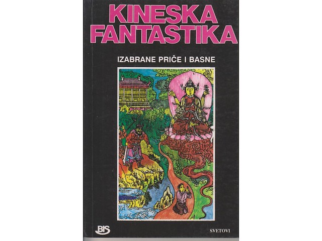 KINESKA FANTASTIKA / IZABRANE PRIČE I BASNE