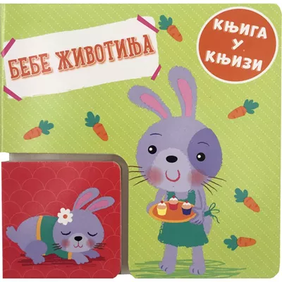 KNJIGA U KNJIZI:BEBE ŽIVOTINJA