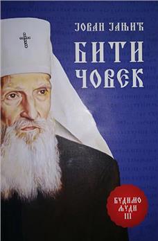 Biti čovek: budimo ljudi