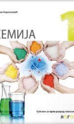 Hemija 1, Udžbenik NOVO Od Tatjana Nedeljković