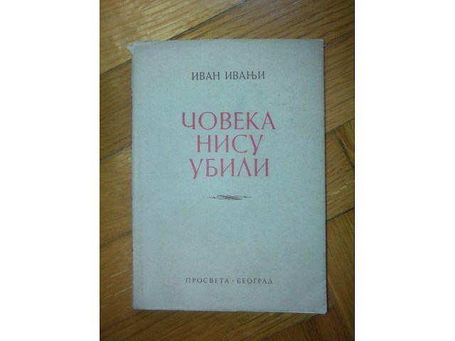 Coveka nisu ubili - Ivan Ivanji - 1954 - PRVO IZDANJE