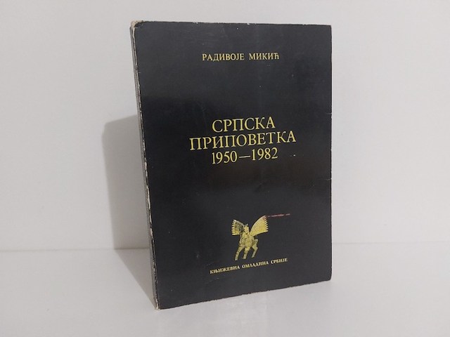 Srpska pripovetka 1950-1982 - Radivoje Mikić