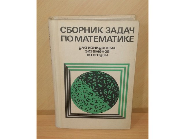 Сборник задач по математике для конкурсных экзаменов во