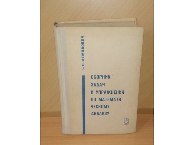 Сборник задач и упражнений по математическому анализу