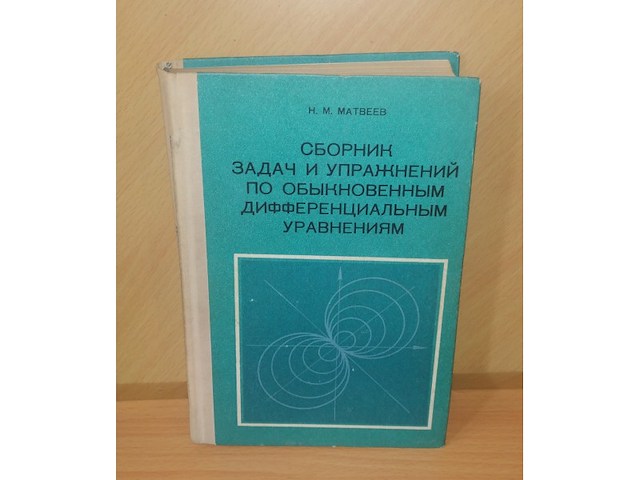 Сборник задач и упражнений по обыкновенным дифференциал