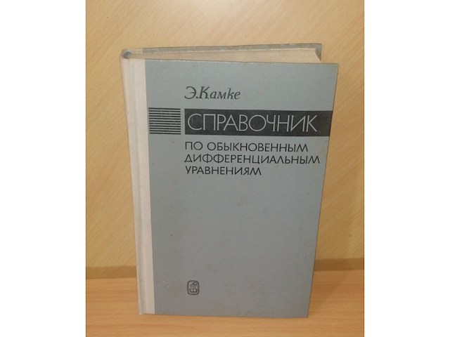 Справочник по обыкновенниым дифференциальным уравнениям