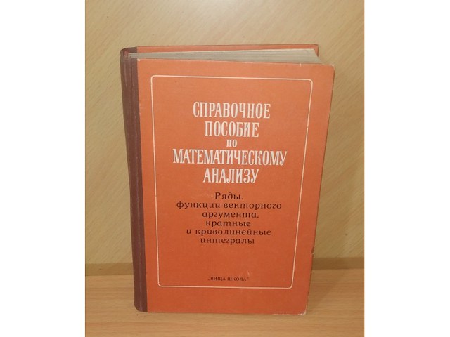 Справочное пособие по математическому анализу 2