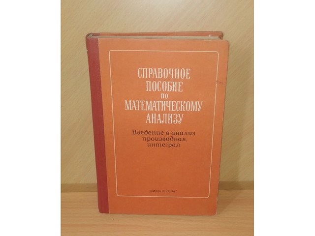 Справочное пособие по математическому анализу 1