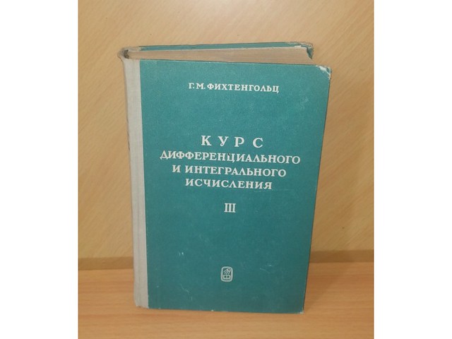 Курс дифференциального и интегрального исчисления 3