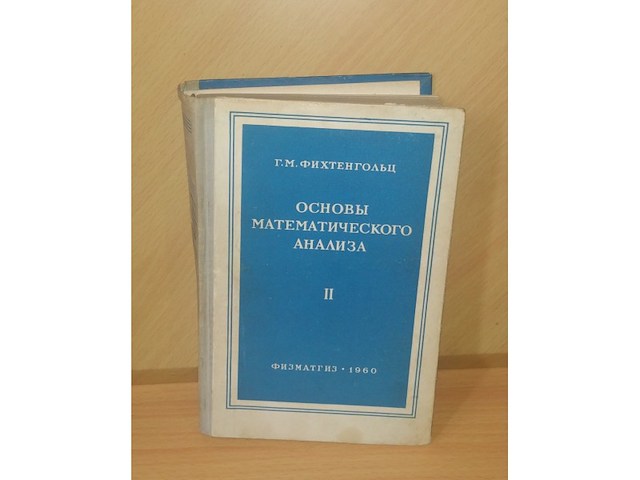 Основы математического анализа II - Фихтенгольц