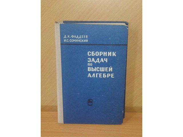 Сборник задач по высшей алгебре - Фаддеев, Соминский