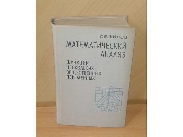 Математический анализ - Шилов