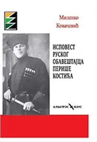 ИСПОВЕСТ РУСКОГ ОБАВЕШТАЈЦА ПЕРИШЕ КОСТИЋА