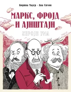 МАРКС, ФРОЈД И АЈНШТАЈН: ХЕРОЈИ УМА