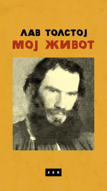 МОЈ ЖИВОТ